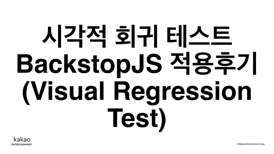 홈 | 카카오엔터테인먼트 테크블로그